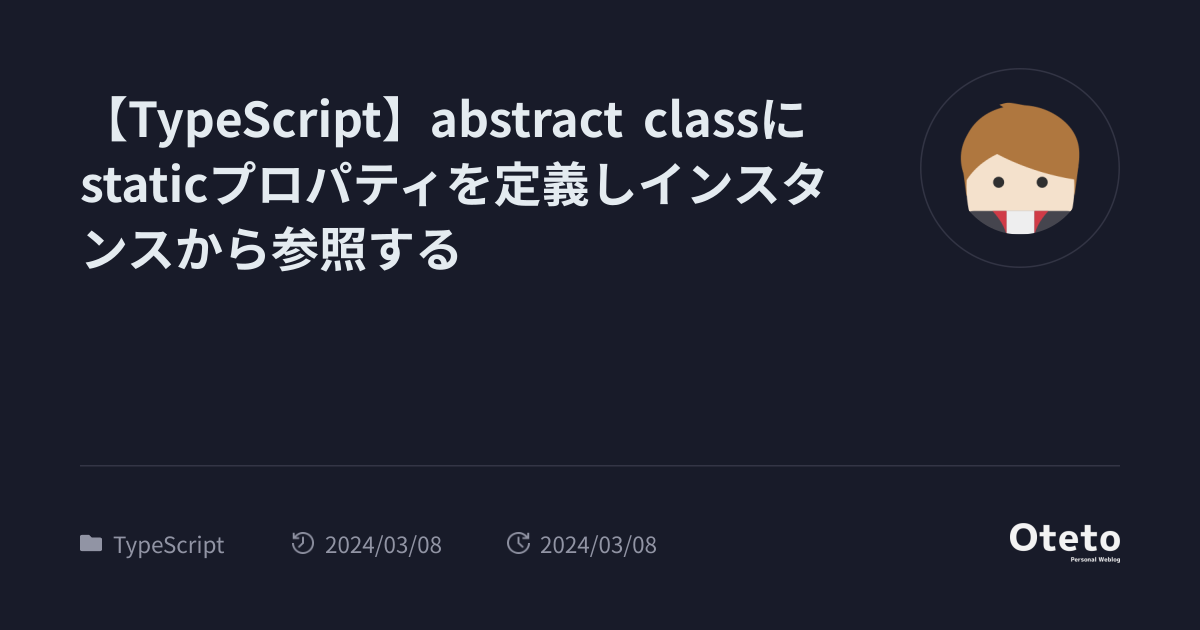 【TypeScript】abstract classにstaticプロパティを定義しインスタンスから参照する