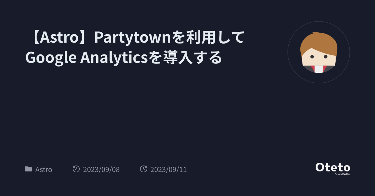 【Astro】Partytownを利用してGoogle Analyticsを導入する