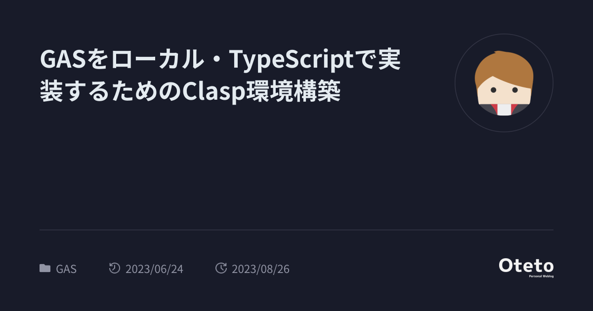 GASをローカル・TypeScriptで実装するためのClasp環境構築