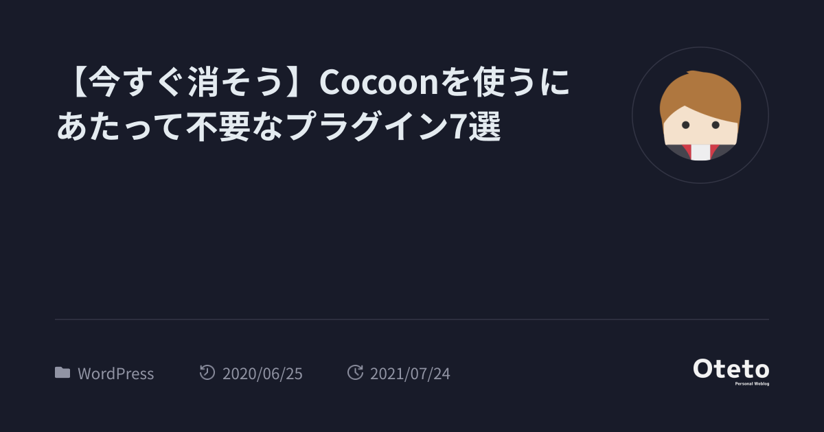 【今すぐ消そう】Cocoonを使うにあたって不要なプラグイン7選