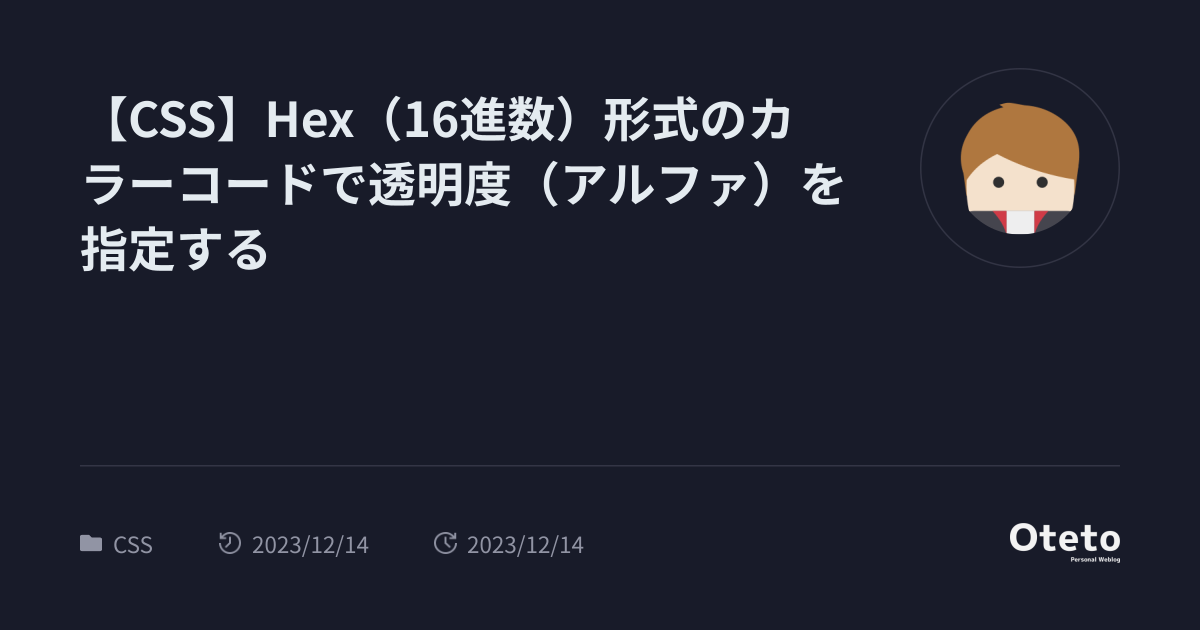 【CSS】Hex（16進数）形式のカラーコードで透明度（アルファ）を指定する