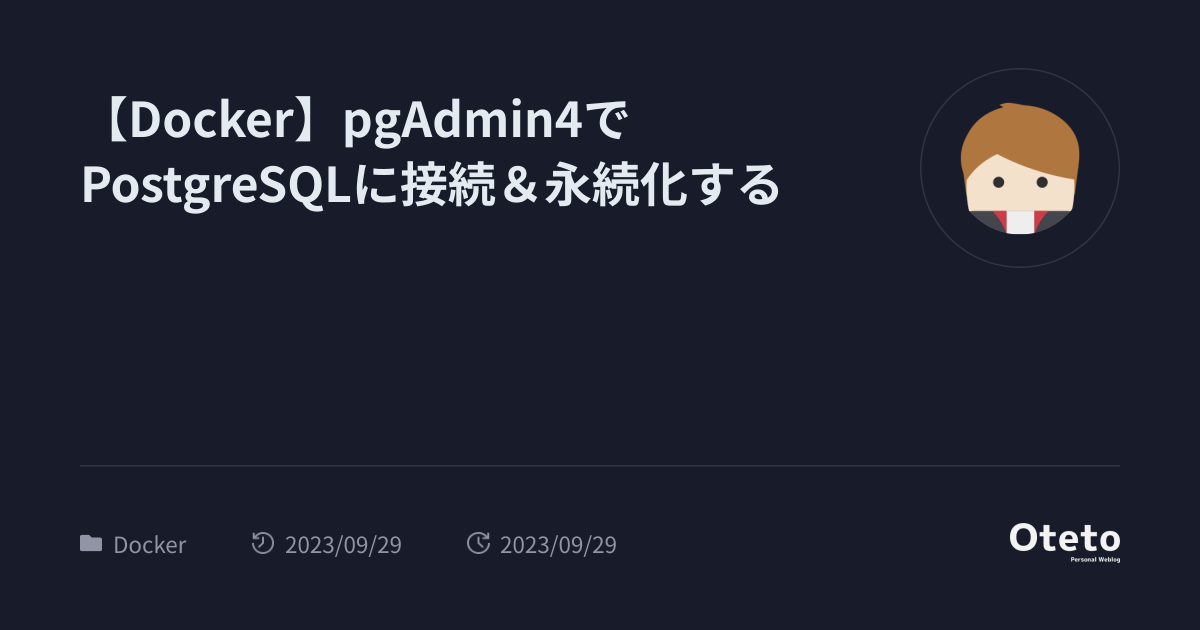 【Docker】pgAdmin4でPostgreSQLに接続＆永続化する