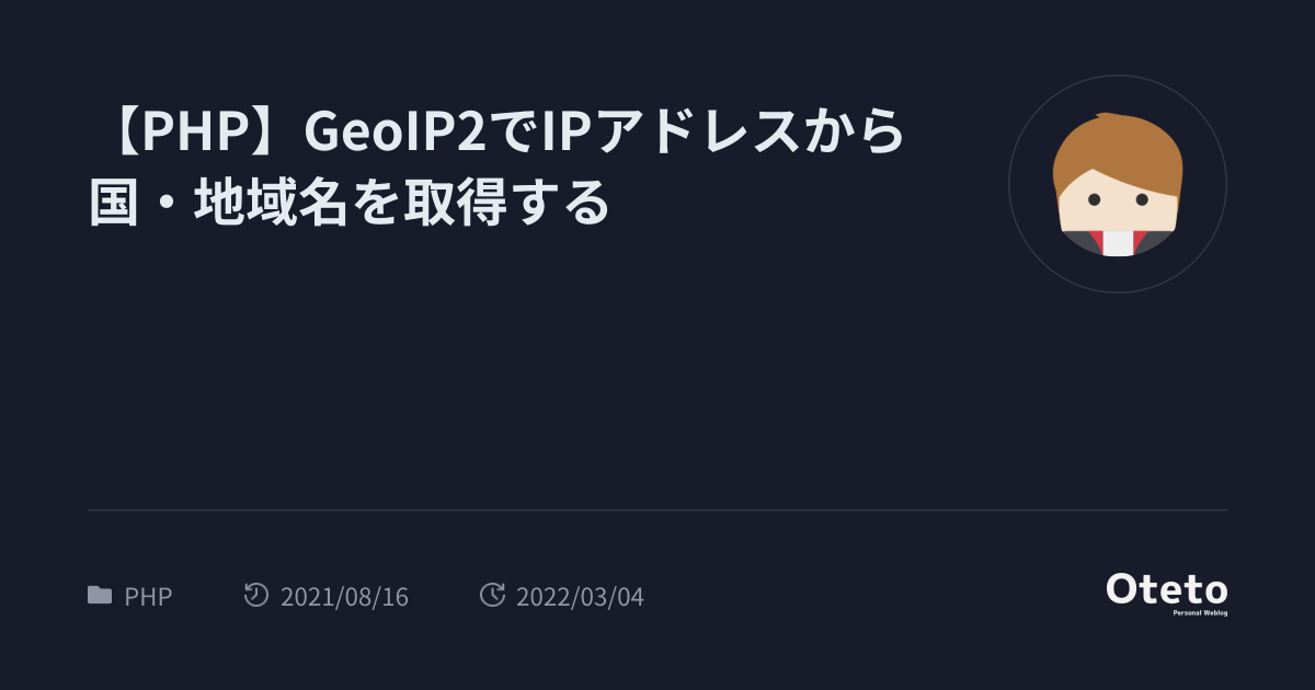 【PHP】GeoIP2でIPアドレスから国・地域名を取得する