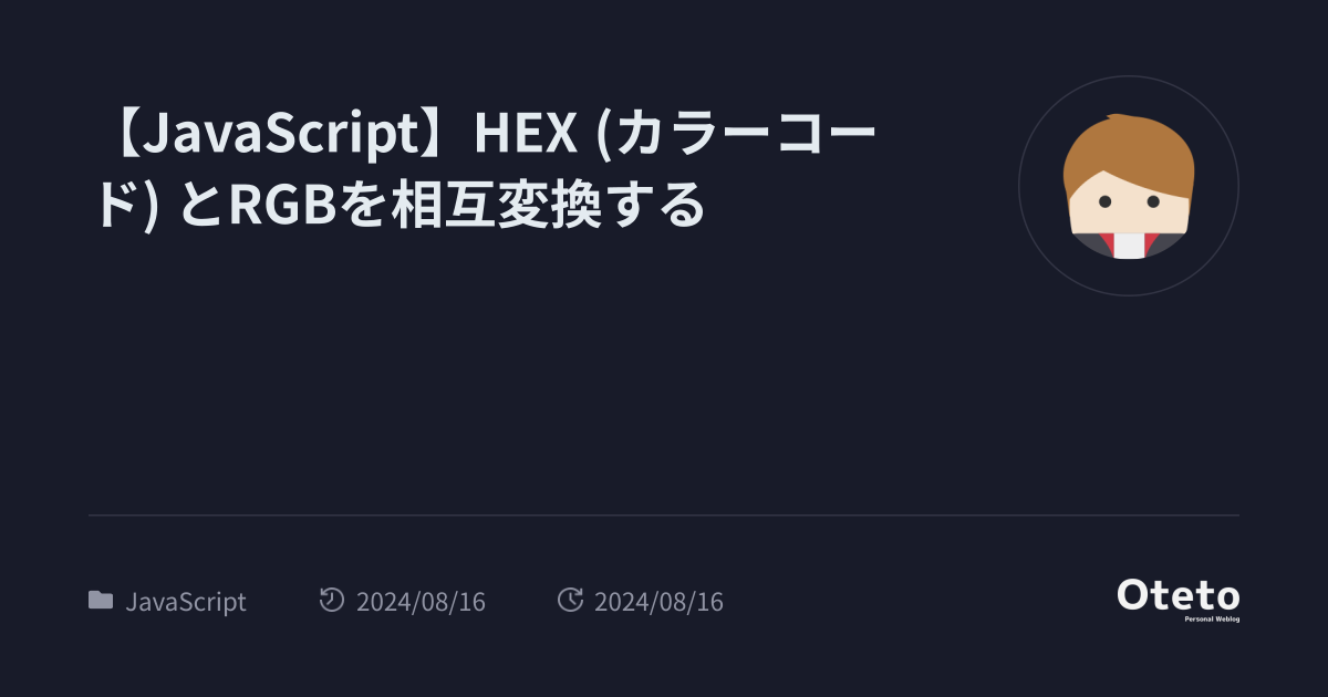【JavaScript】HEX (カラーコード) とRGBを相互変換する 【JavaScript】HEX (カラーコード) とRGBを相互変換する