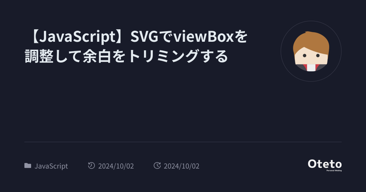 【JavaScript】SVGでviewBoxを調整して余白をトリミングする