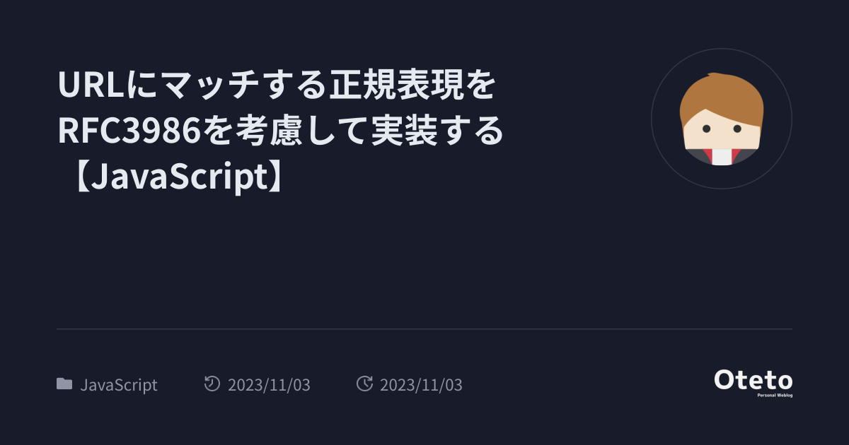 URLにマッチする正規表現をRFC3986を考慮して実装する【JavaScript】 URLにマッチする正規表現をRFC3986を考慮して実装する【JavaScript】