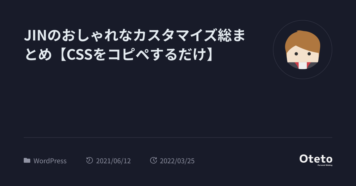 JINのおしゃれなカスタマイズ総まとめ【CSSをコピペするだけ】
