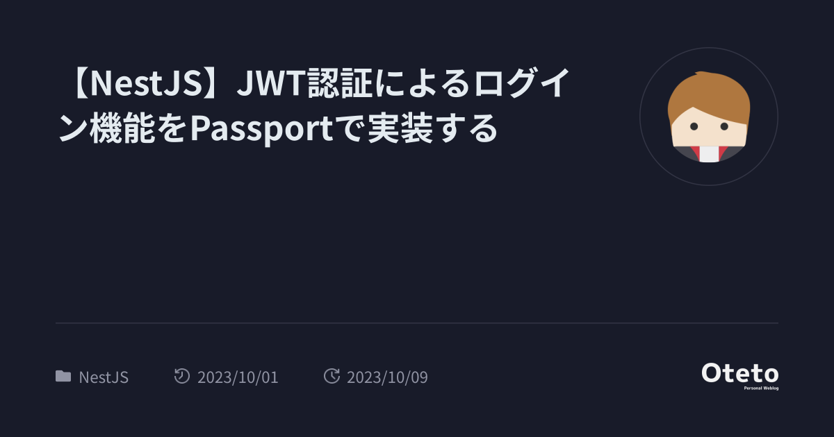 【NestJS】JWT認証によるログイン機能をPassportで実装する 【NestJS】JWT認証によるログイン機能をPassportで実装する
