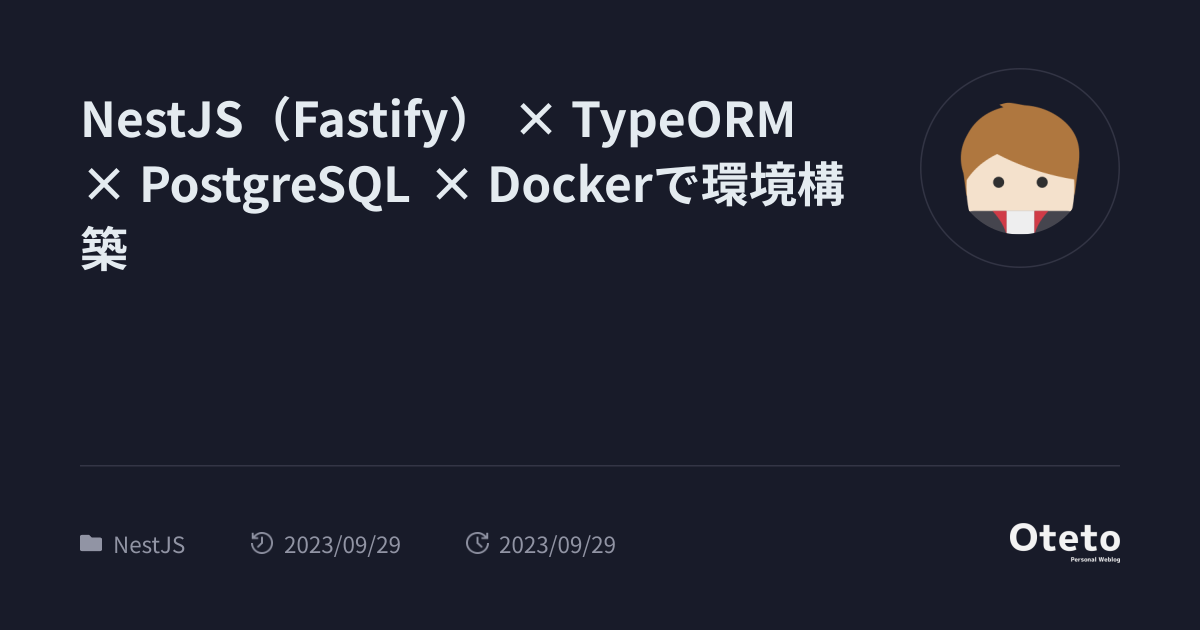 NestJS（Fastify） × TypeORM × PostgreSQL × Dockerで環境構築