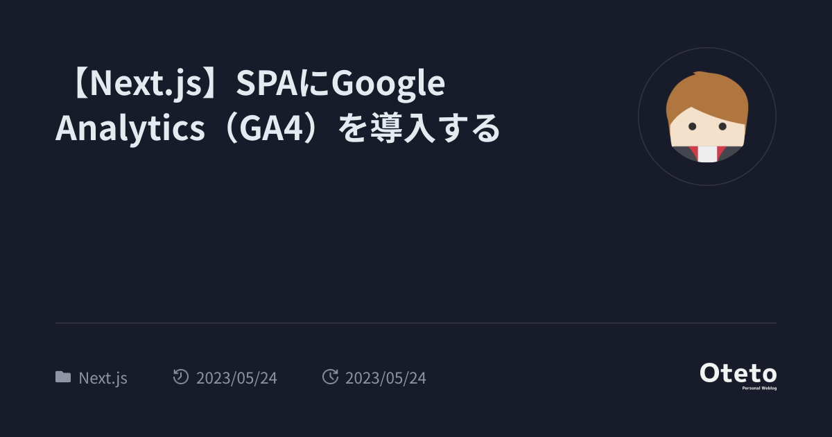 【Next.js】SPAにGoogle Analytics（GA4）を導入する