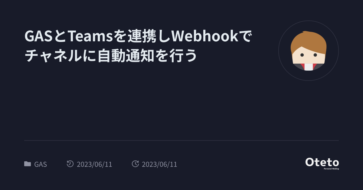 GASとTeamsを連携しWebhookでチャネルに自動通知を行う