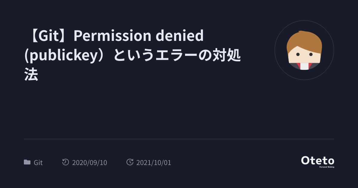 【Git】Permission denied (publickey）というエラーの対処法