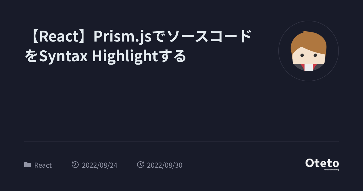 【React】Prism.jsでソースコードをSyntax Highlightする