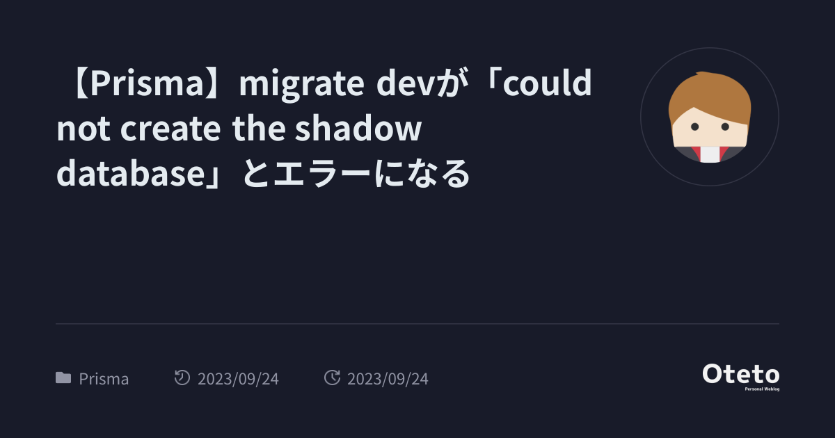 【Prisma】migrate devが「could not create the shadow database」とエラーになる