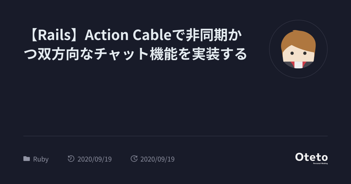 【Rails】Action Cableで非同期かつ双方向なチャット機能を実装する
