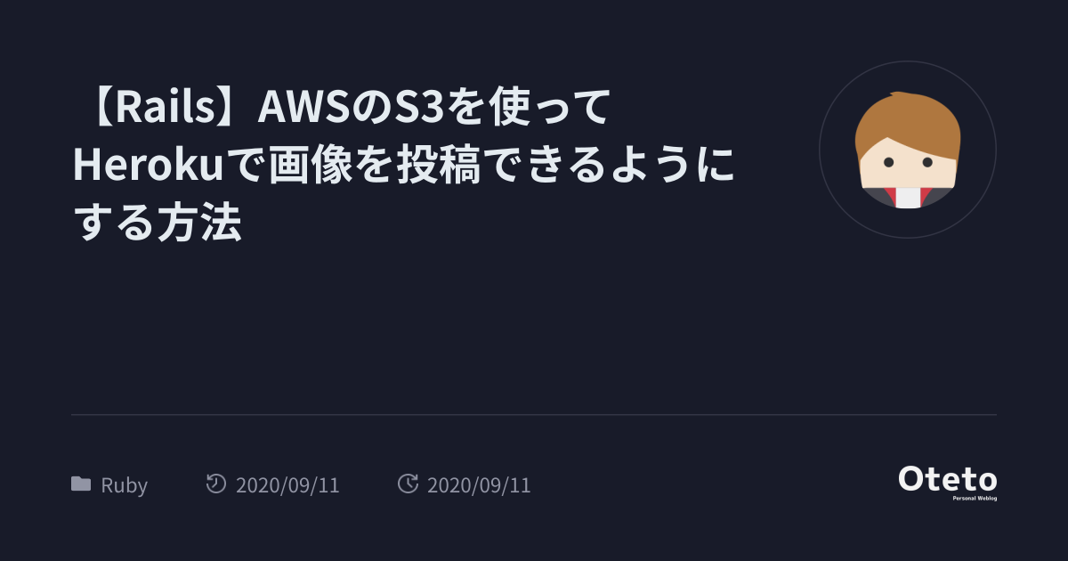 【Rails】AWSのS3を使ってHerokuで画像を投稿できるようにする方法