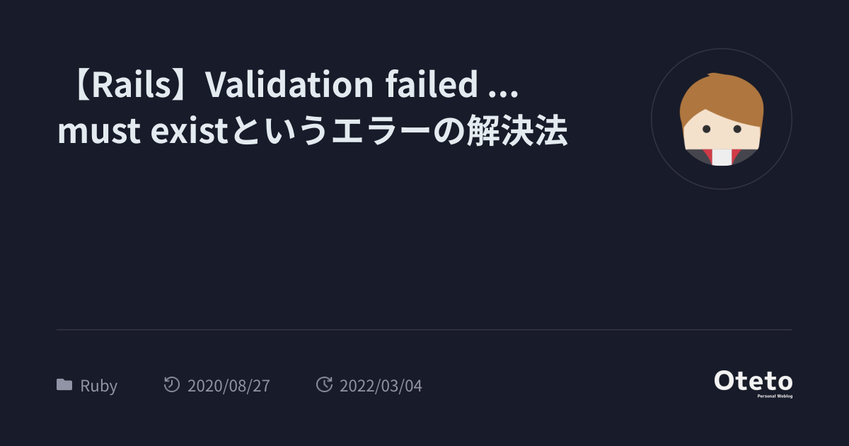 【Rails】Validation failed ... must existというエラーの解決法