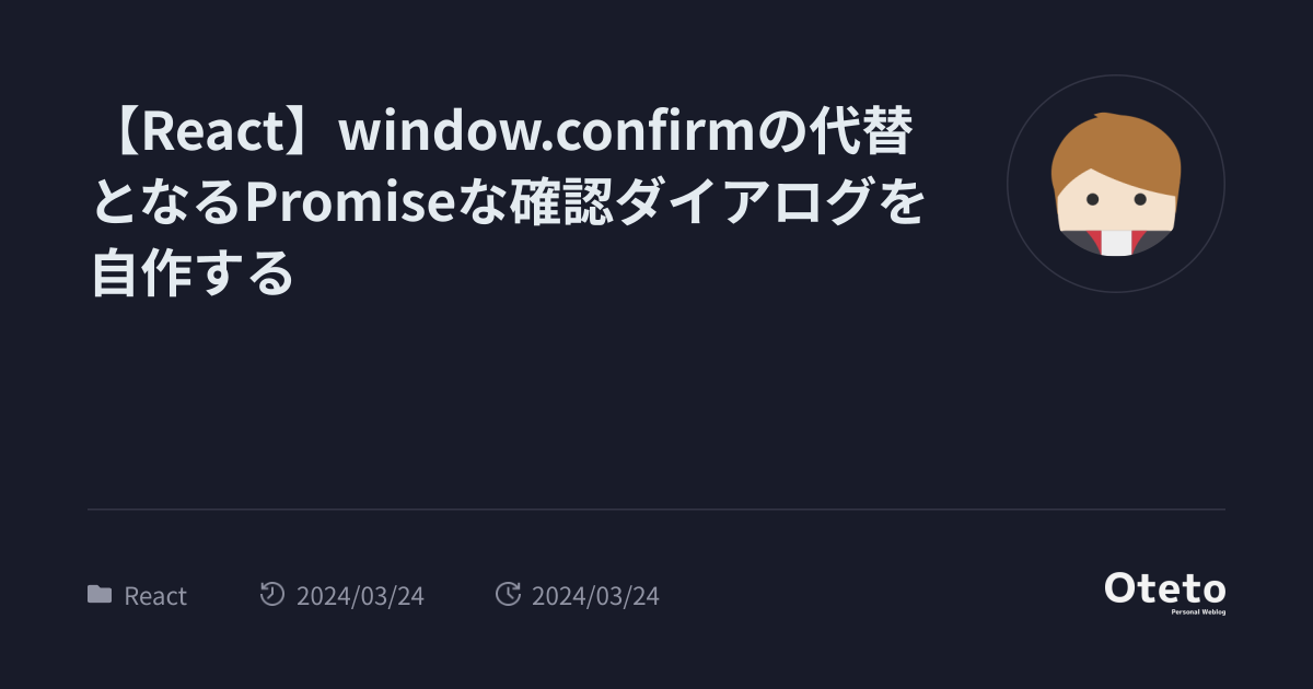 【React】window.confirmの代替となるPromiseな確認ダイアログを自作する