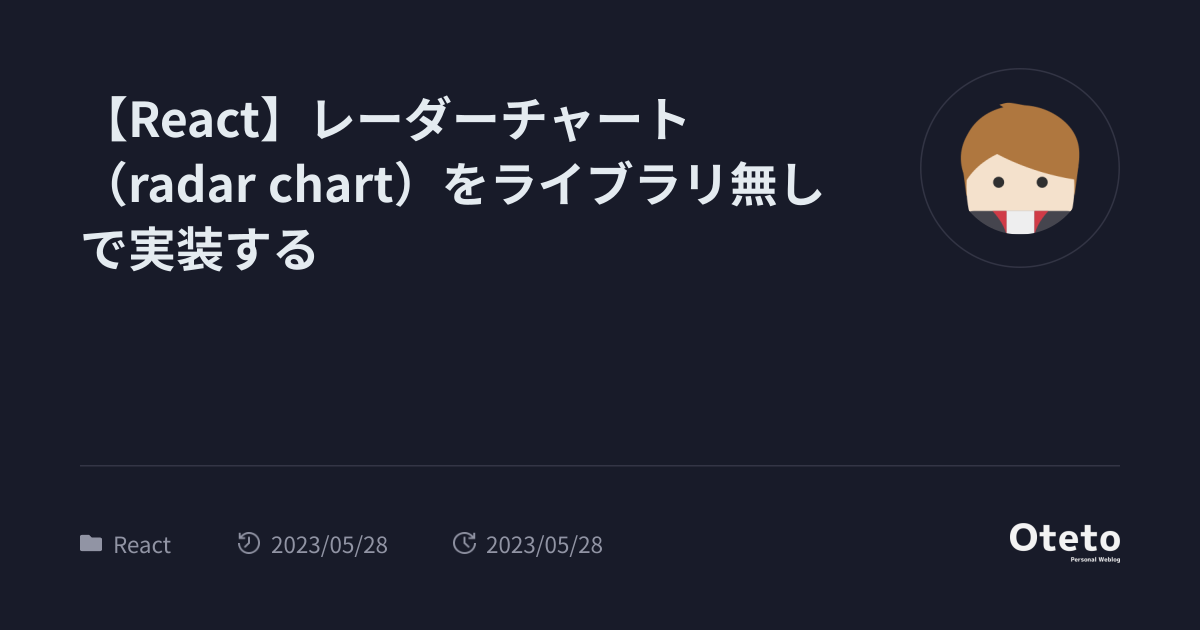 【React】レーダーチャート（radar chart）をライブラリ無しで実装する