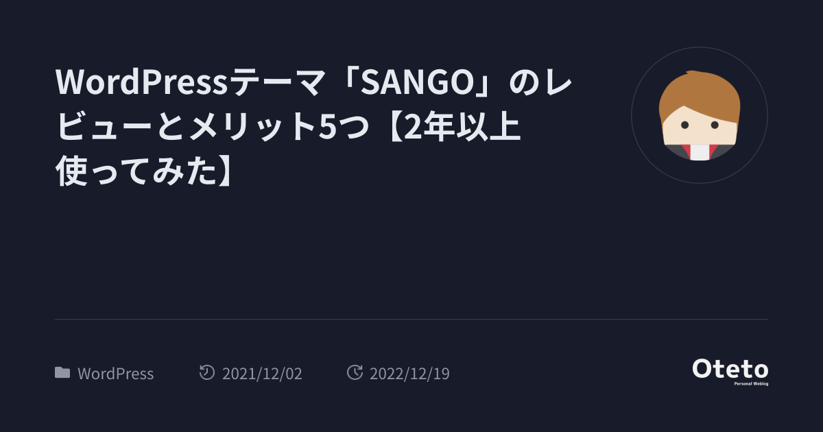 WordPressテーマ「SANGO」のレビューとメリット5つ【2年以上使ってみた】