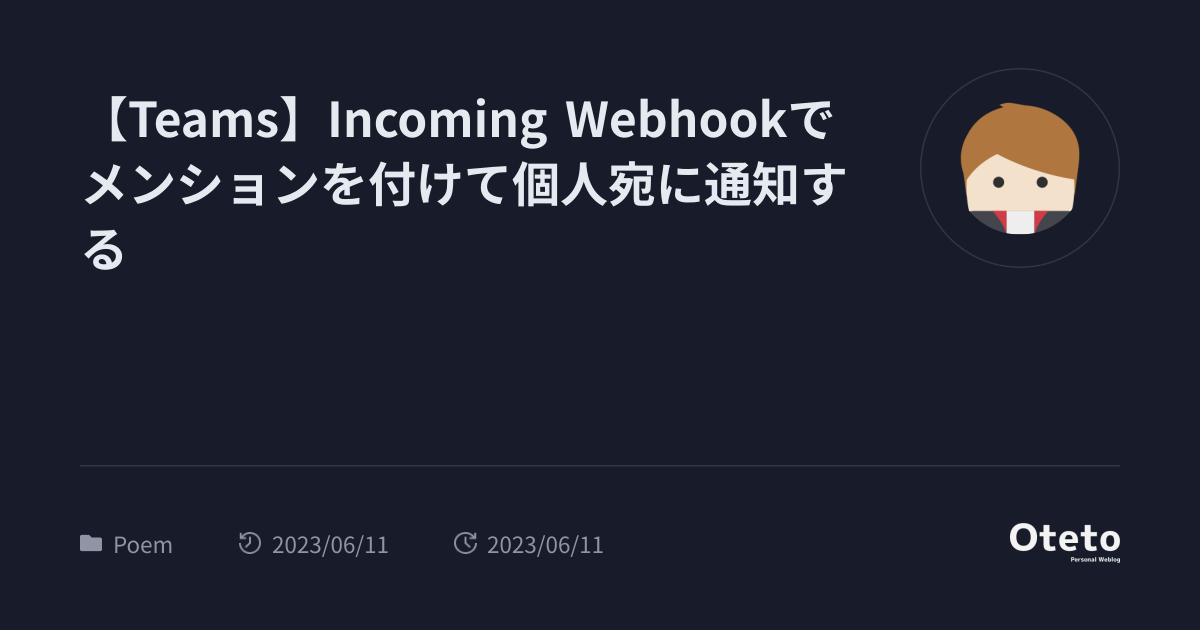 【Teams】Incoming Webhookでメンションを付けて個人宛に通知する