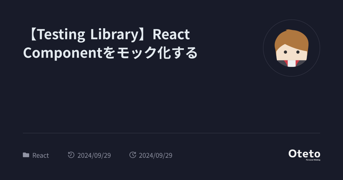 【Testing Library】React Componentをモック化する 【Testing Library】React Componentをモック化する
