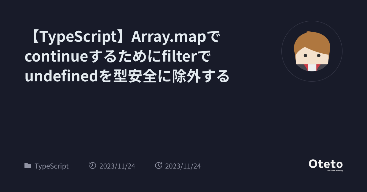 【TypeScript】Array.mapでcontinueするためにfilterでundefinedを型安全に除外する