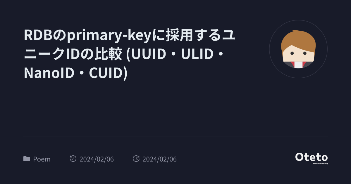 RDBのprimary-keyに採用するユニークIDの比較 (UUID・ULID・NanoID・CUID)