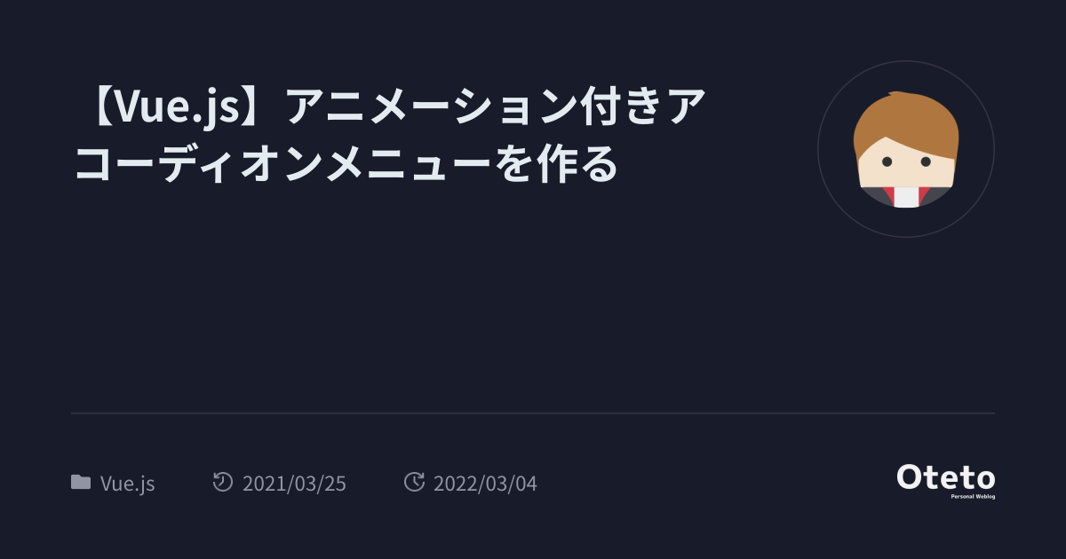 【Vue.js】アニメーション付きアコーディオンメニューを作る