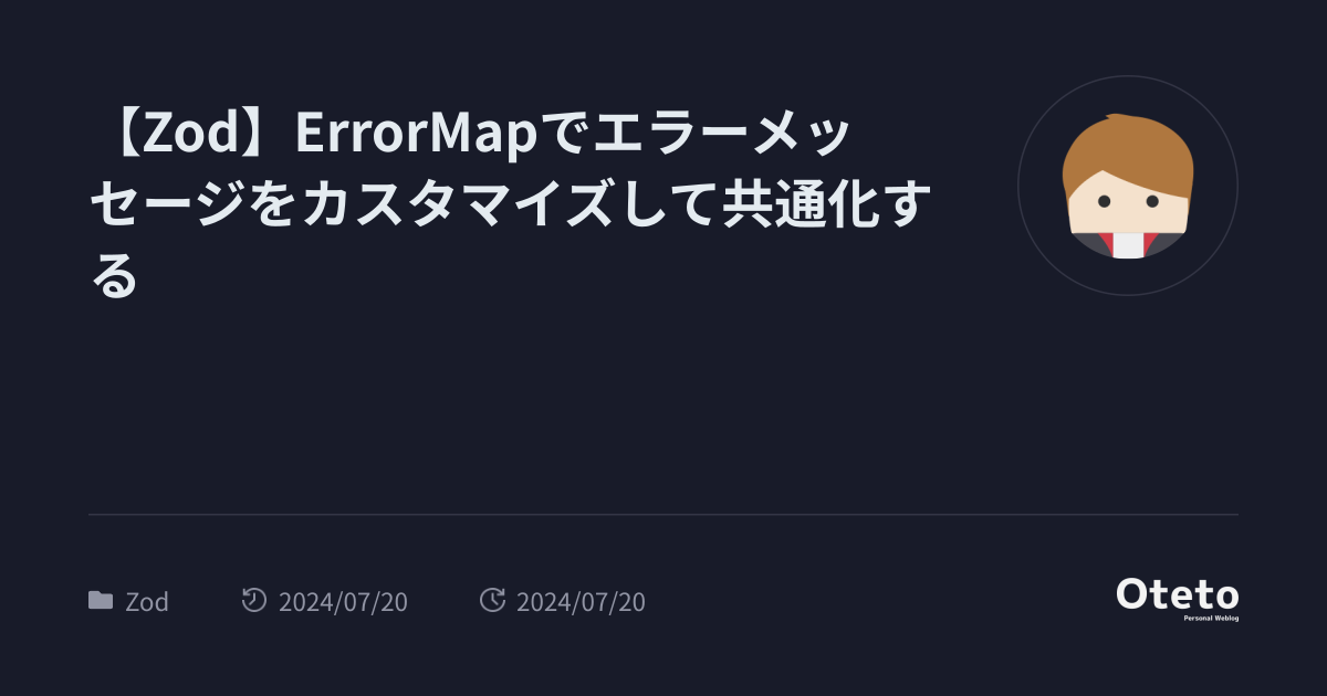 【Zod】ErrorMapでエラーメッセージをカスタマイズして共通化する
