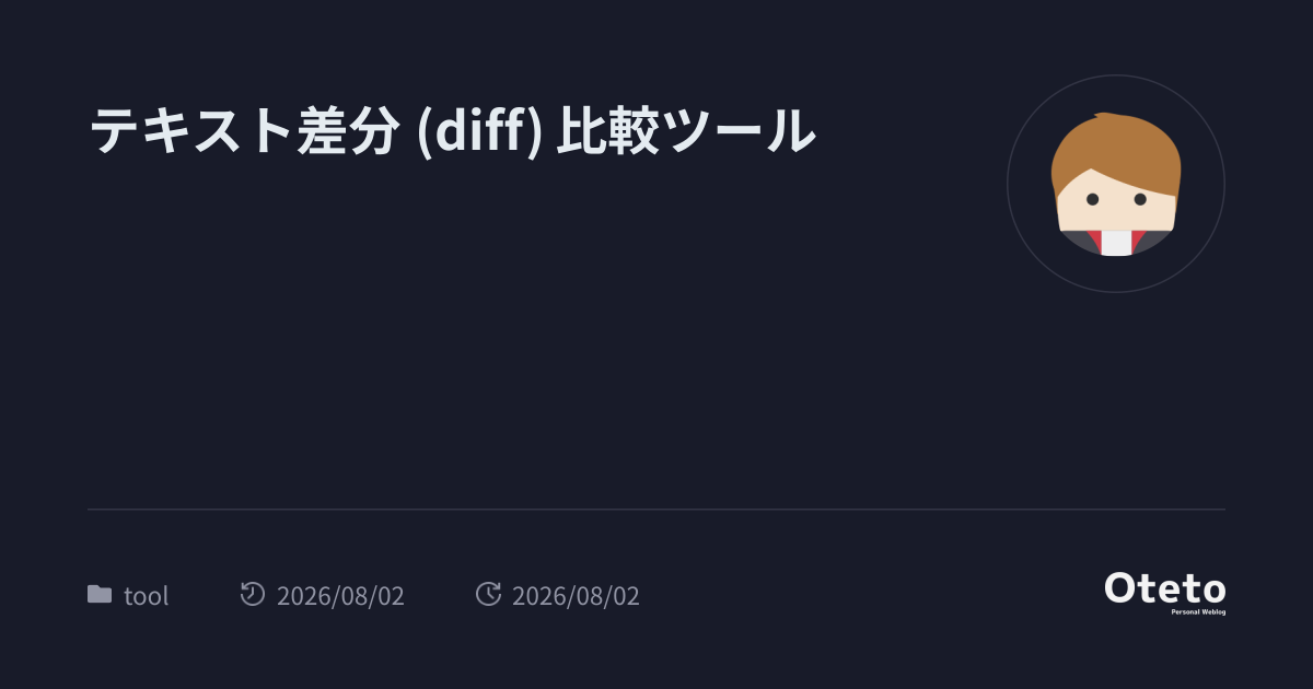 テキスト差分 Diff 比較ツール 1019